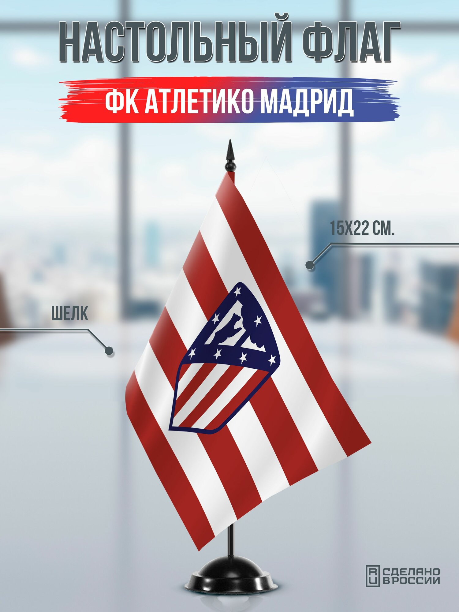Сувенирный настольный флаг ФК Атлетико Мадрид