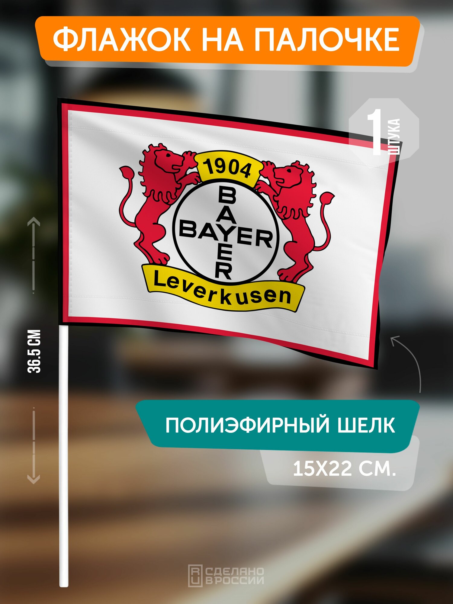 Сувенирный флаг ФК Байер на палочке