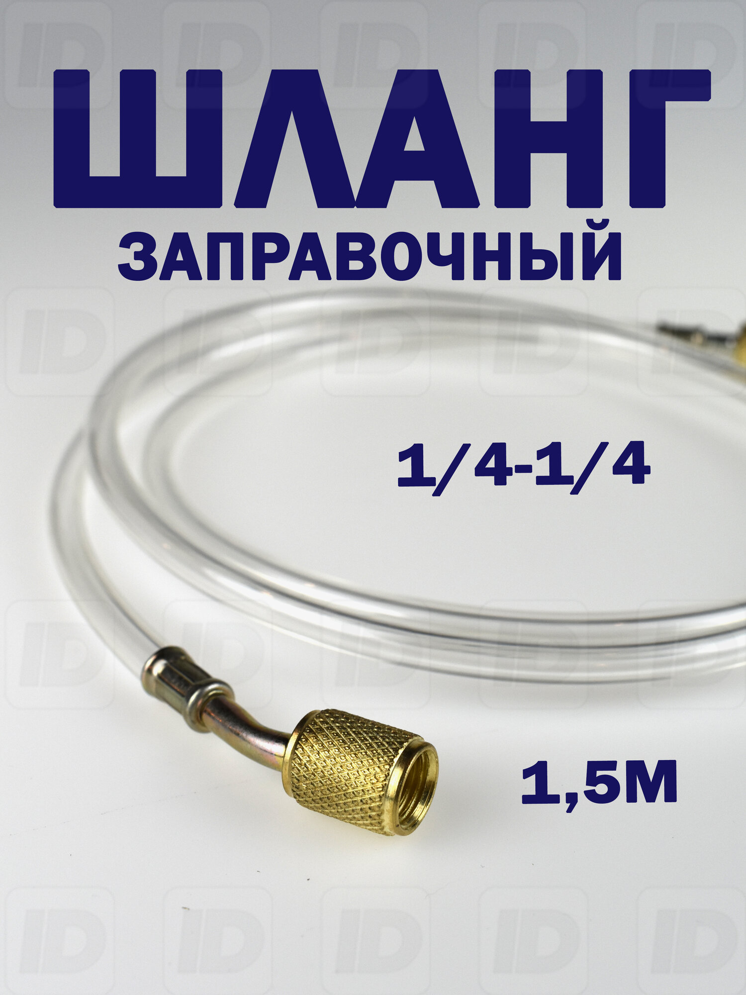 Шланг заправочный для фреона (R12/R600) SAE 1/4-1/4 прозрачный, 1,5 м