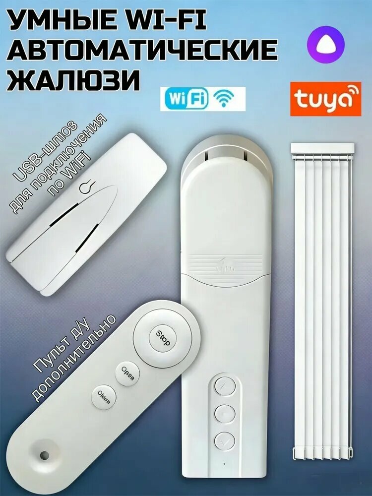 Умный Wi-Fi двигатель для рулонных штор и жалюзи с поддержкой голосового управления / Автоматические шторы