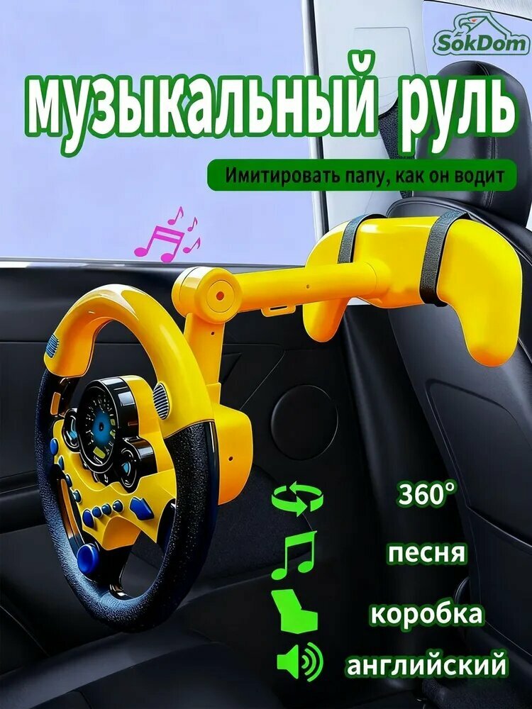 Музыкальный руль на присосках для авто Детская игрушка с огоньками и звуками, для путешествий и коляски (ABS пластик), Игра в различных сценариях