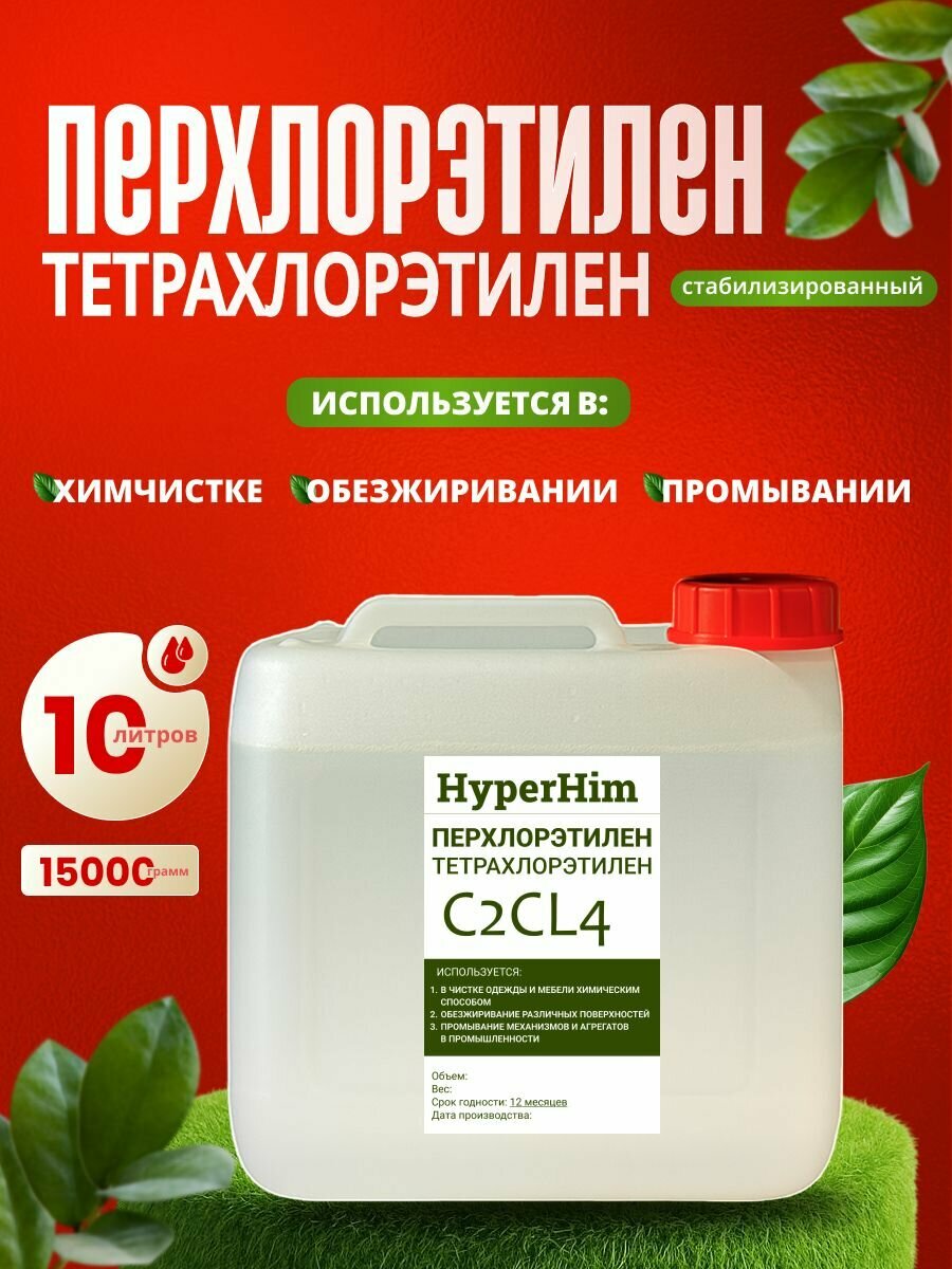 Перхлорэтилен (Тетрахлорэтилен) 10л