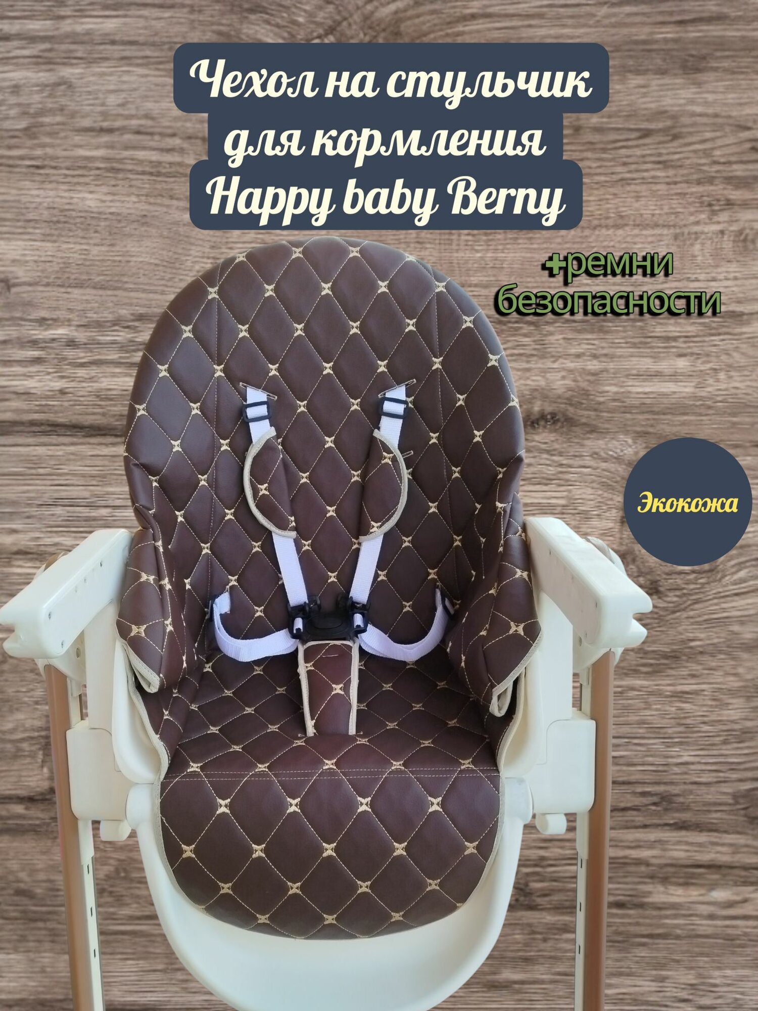 Чехол на стульчик для кормления Happy baby Berny