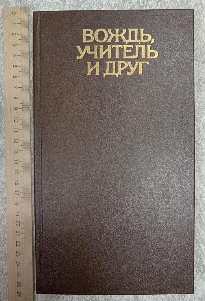 Вождь, учитель и друг. Воспоминания уроженцев Белоруссии о В. И. Ленине
