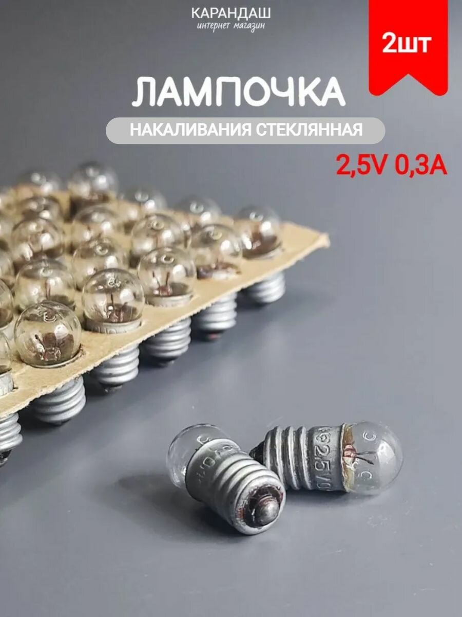 Лампочка накаливания стеклянная 2,5V. 0.3A (2шт)