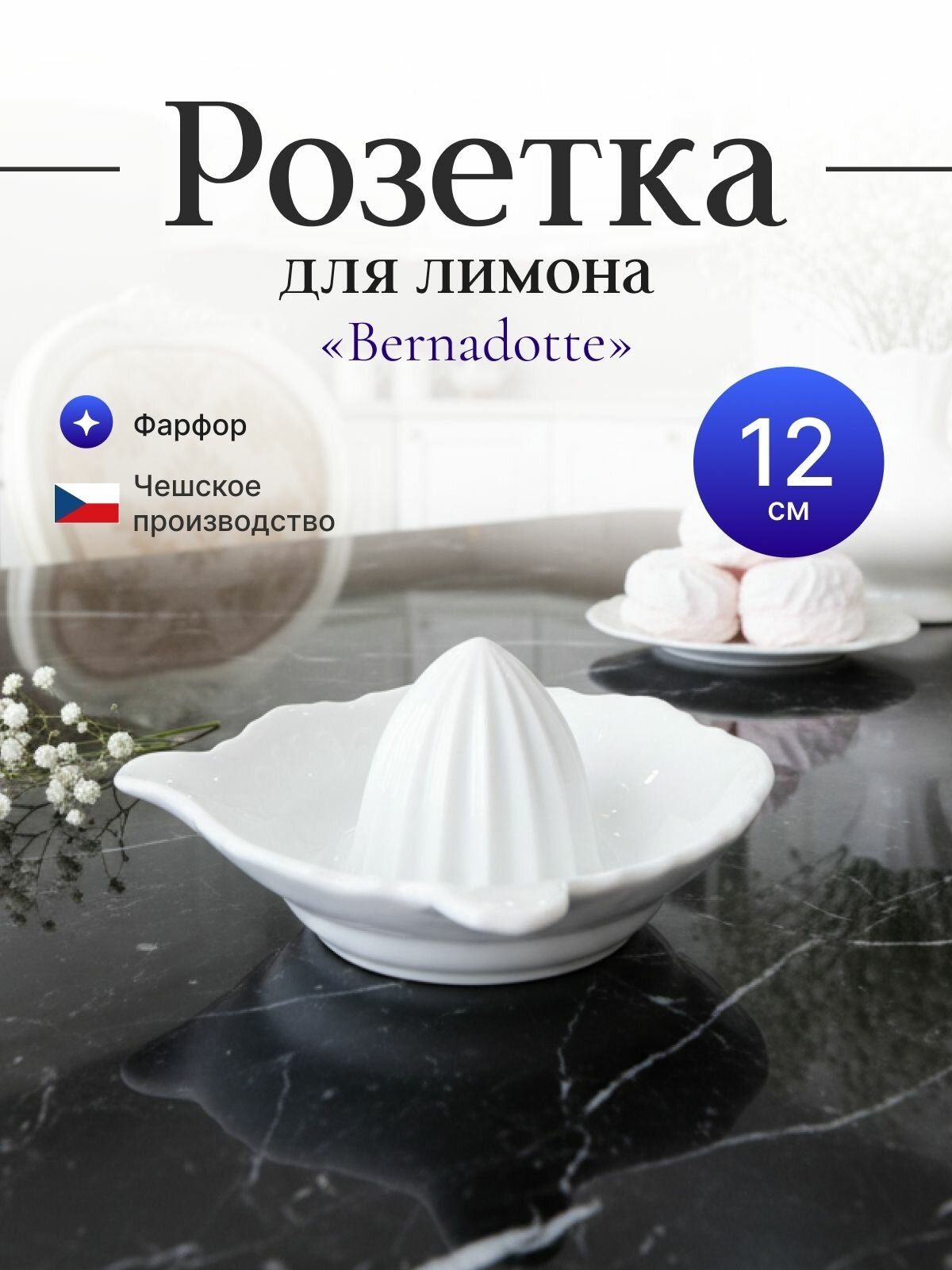 Розетка для лимона, Bernadotte, недекорированный