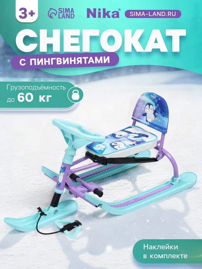 Снегокат «Twiny1+» с пингвинятами, со спинкой, голубой, фиолетовый, TW1+/П Nika Kids