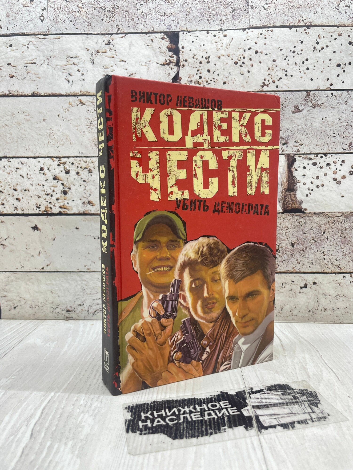 В. Левашов. Убить демократа Олма-пресс 2004 г