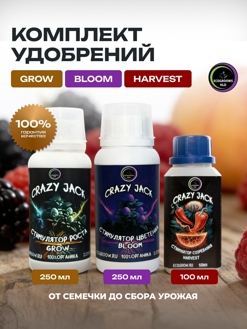 Crazy Jack: grow, bloom, harvest комплекс от ecoGROOWS HLD малый