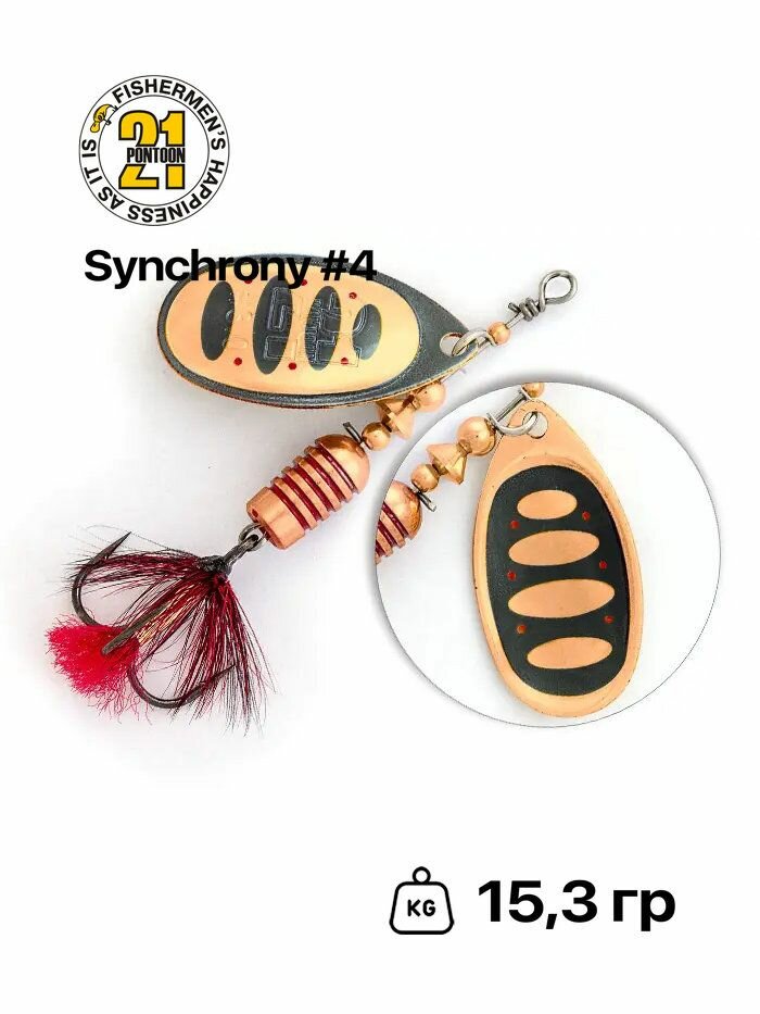 Блесна вращающаяся Pontoon21 Synchrony №4, #C04-003