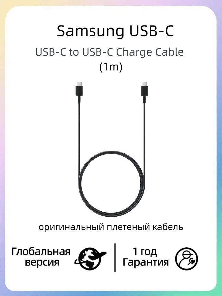 Кабель USB-C SAMSUNG, 1 метр, быстрая зарядка Power Delivery, USB Cable usb-c to usb-c , PD 1m