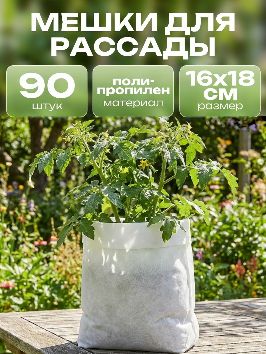 Пакеты для рассады, 16x18 см, 90 штук: для выращивания и удобства пересадки растений из горшка в открытый грунт или теплицу