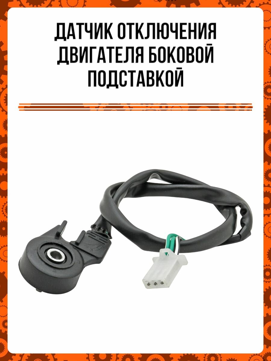 Датчик отключения двигателя боковой подставкой