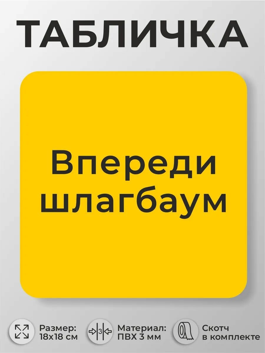 Навигации табличка для паркинга "Впереди шлагбаум"