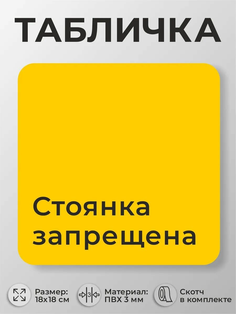 Навигации табличка для паркинга "Стоянка запрещена"