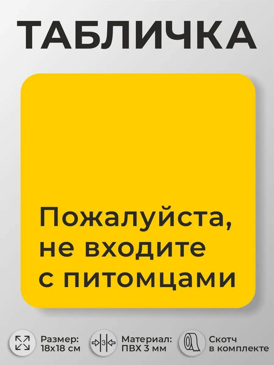Табличка для бассейна Пожалуйста не входите с питомцами