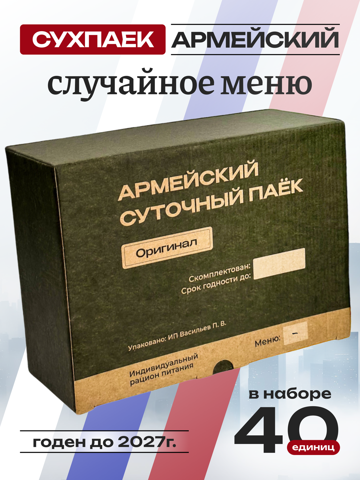 Армейский сухпаек ИРП сухой паек суточный рандомное меню