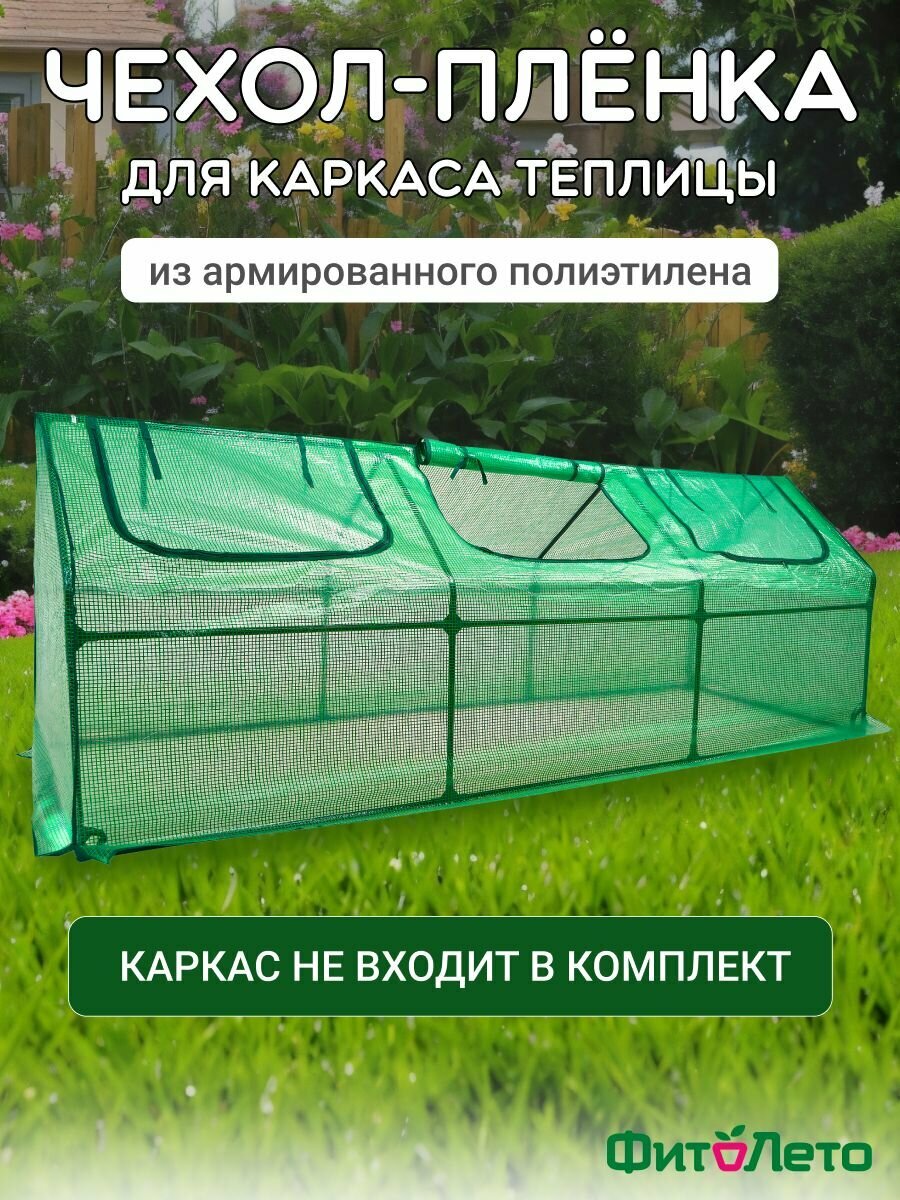 Тент для мини-теплицы для рассады UGT-S32 L270 GREEN, чехол на парник для дачи и огорода (без каркаса).