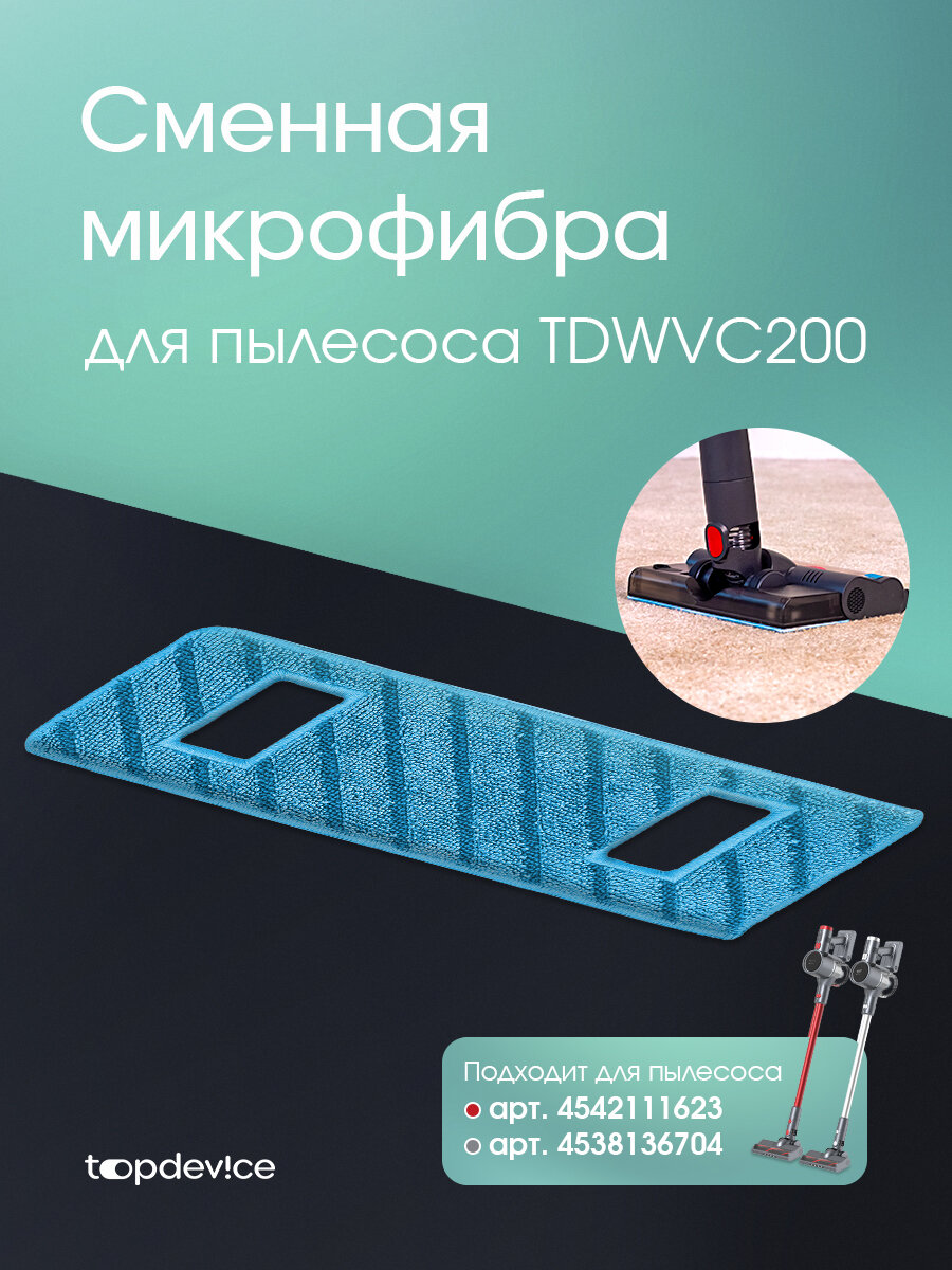 Насадка для влажной уборки для пылесоса Topdevice TDWV200 (TDWVC200-WATERTANKMOPCLOTH)