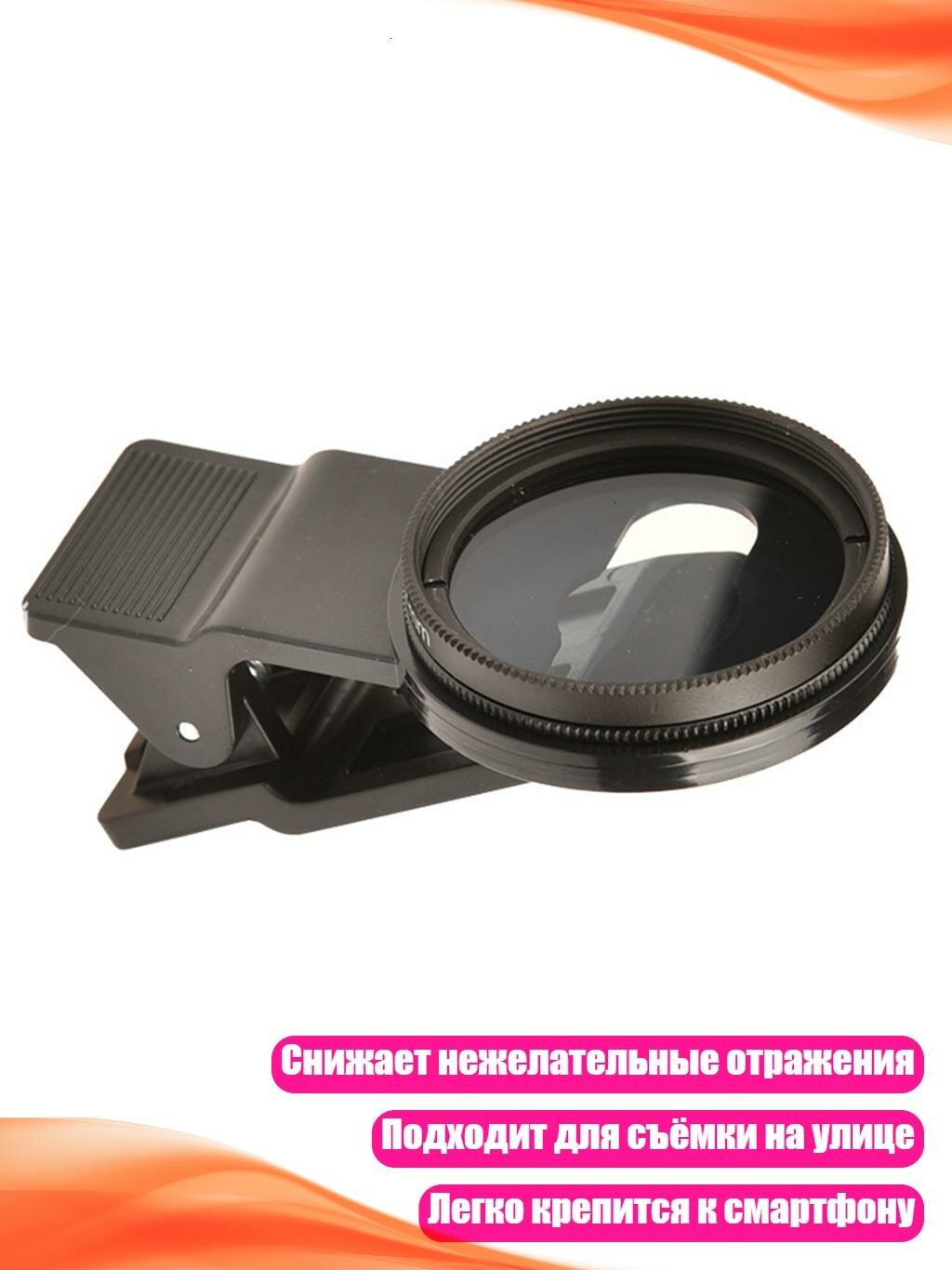 37 мм CPL-фильтр с креплением для телефона