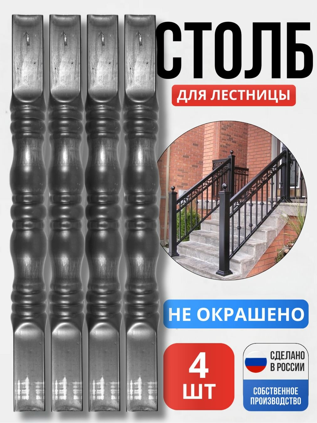 Начальный столб металлический кованый №1 1000*80*80мм, 4 шт, для лестниц, заборов, ограждений, балясина металлическая