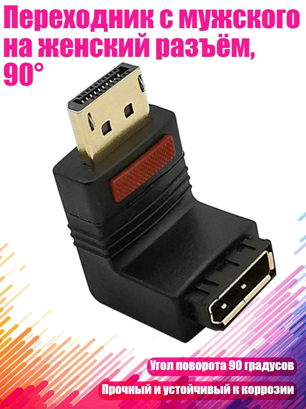 Переходник с мужского на женский разъём, 90°, Изгиб