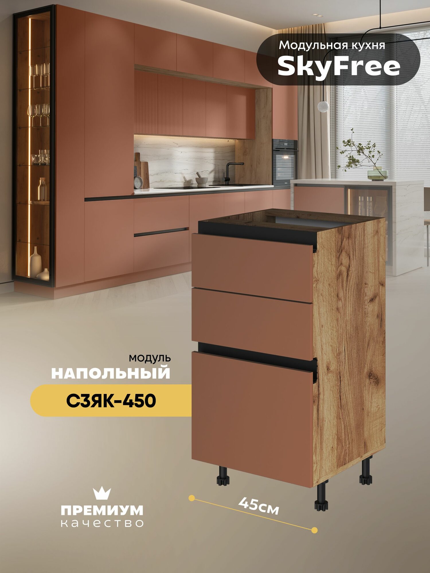 Кухонный напольный модуль с тремя выдвижными ящиками "СкайФри" С3ЯК-450 (Дуб крафт золотой/Терракот софт)