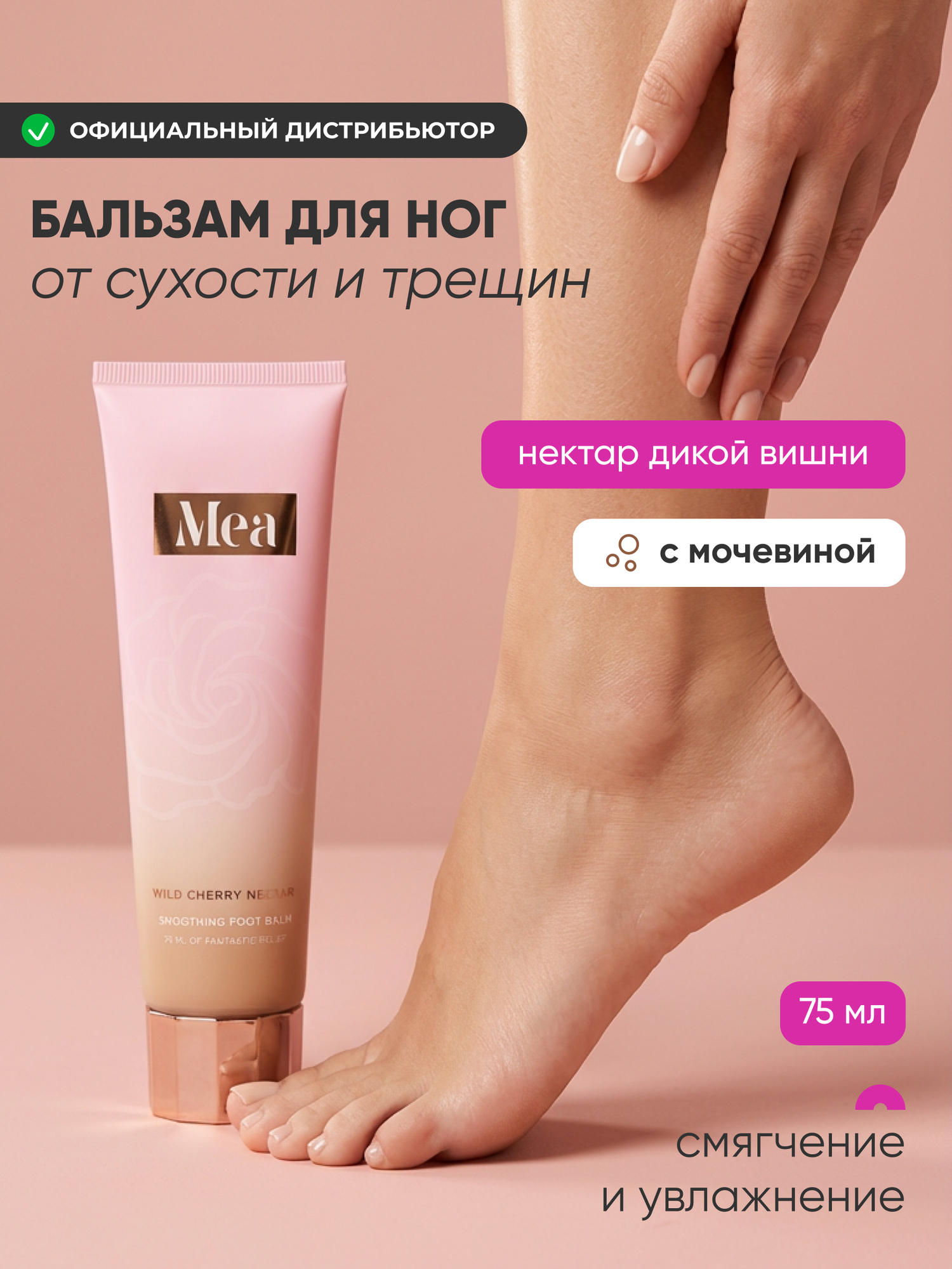 Бальзам для ног Mea Нектар Дикой Вишнии, увлажняющий, для всех типов кожи, 100 мл