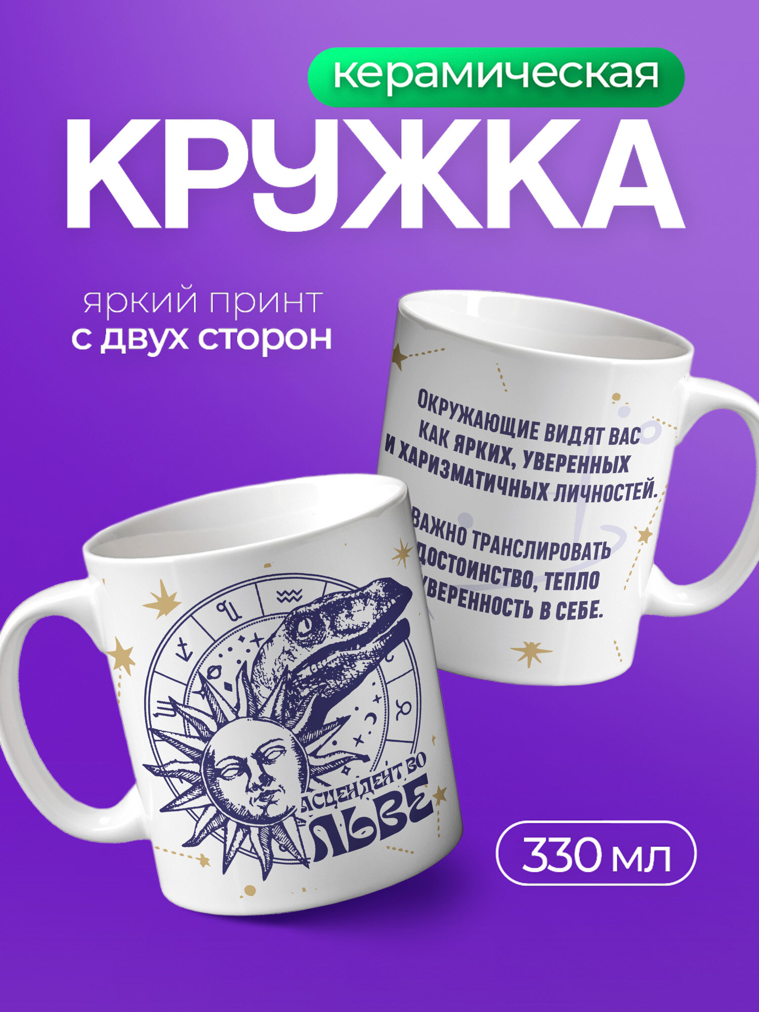 Кружка керамическая PNP NARD, 330 мл, с цветным принтом асцендент во льве
