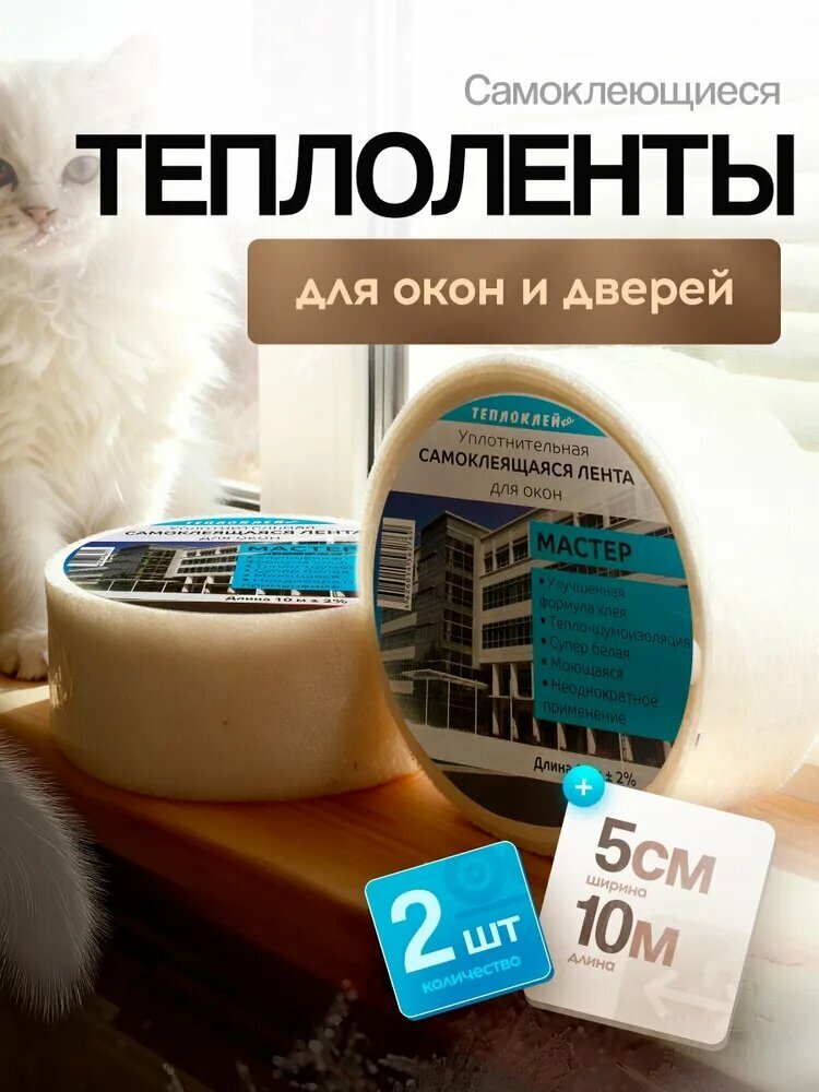 Утеплитель самоклеящийся для окон Теплолента 10м х 5см 2 шт