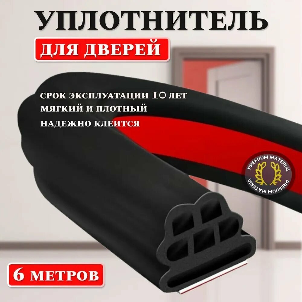 Уплотнитель для входной двери самоклеющийся, 6 метров V