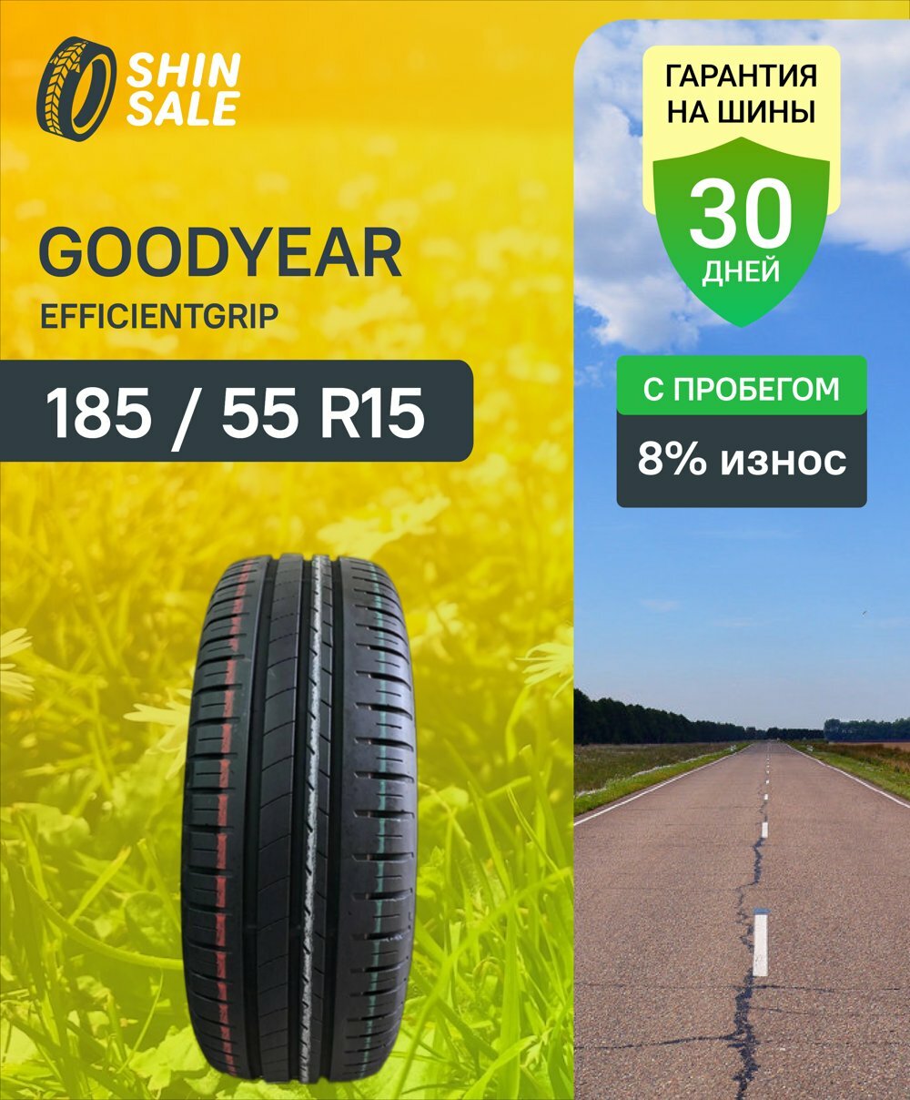 Летние БУ шины Goodyear EfficientGrip 185/55 R15 8.0% износ T0119930