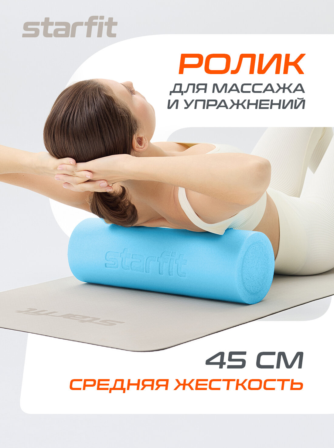 Ролик для йоги и пилатеса STARFIT Core FA-501 15x45 см, синий пастель