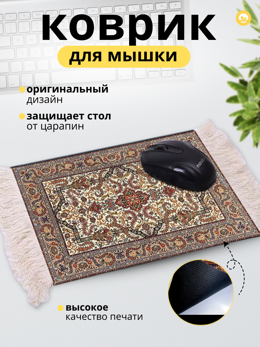 Коврик для мышки с принтом "Ковер", Компьютерный коврик, резиновый, размер 27х18 см, цвет разноцветный