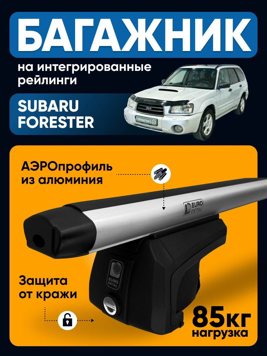 Багажник на крышу Субару Форестер / Subaru Forester интегрированные рейлинги аэродинамические поперечины ET2015AG125