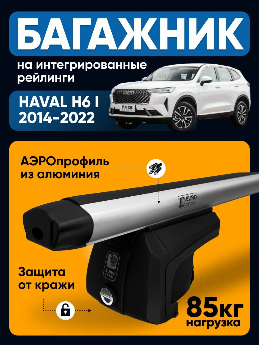 Багажник на крышу Хавал Н6 / Haval H6 I 2014-2022 интегрированные рейлинги аэродинамические поперечины ET2015AG125