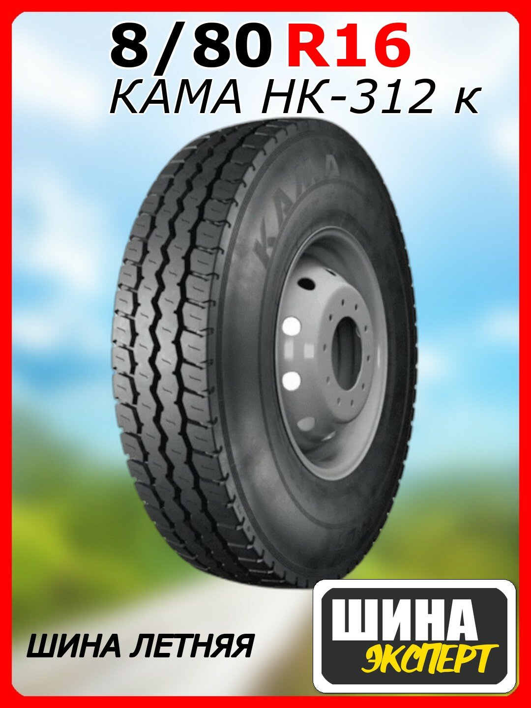 Шина летняя КАМА 7.50/80/16 N 121/120 НК-312 к для легковых автомобилей 1230005