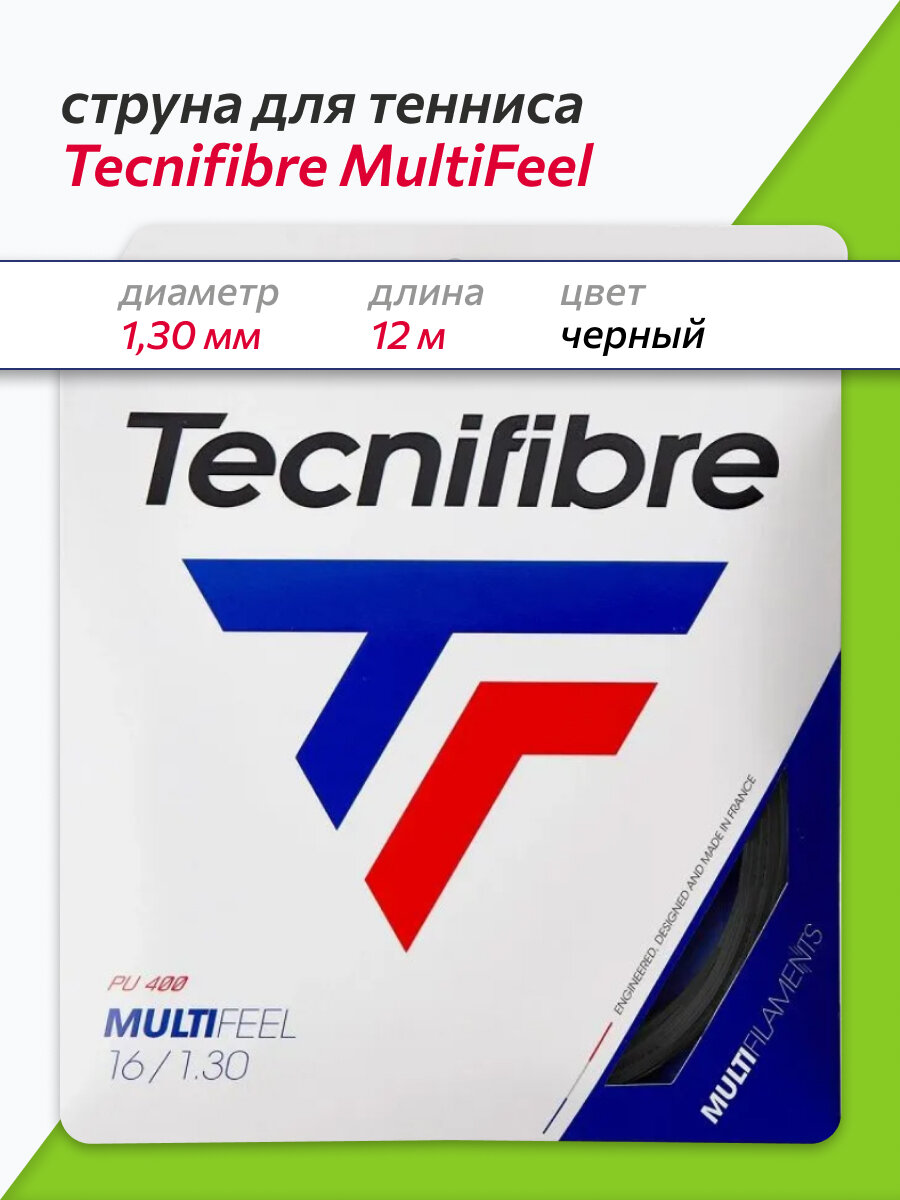 Струна для тенниса Tecnifibre MultiFeel 12 м, черная, диаметр 1.30 мм