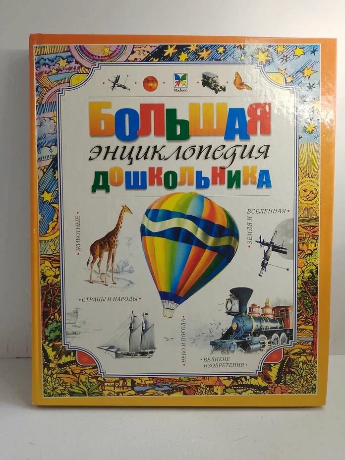 Большая детская энциклопедия