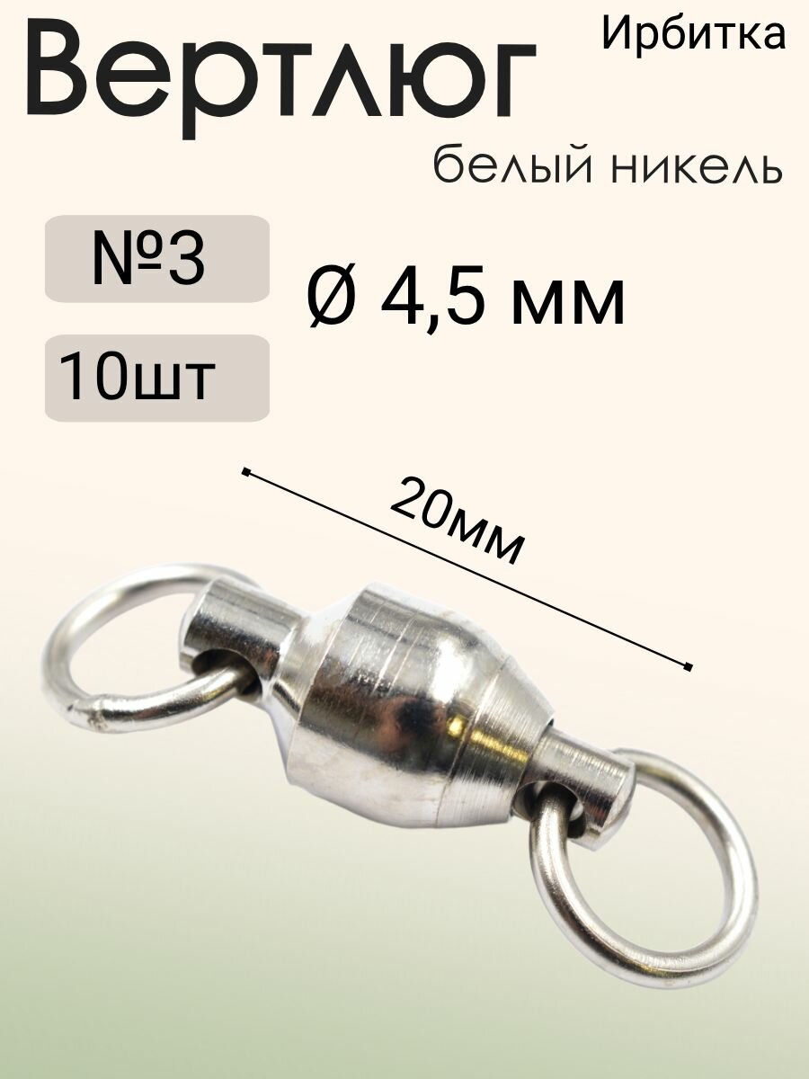 Вертлюг Ирбитка Люкс №3, белый никель, длина 20мм, 4,5мм (10 штук)48007