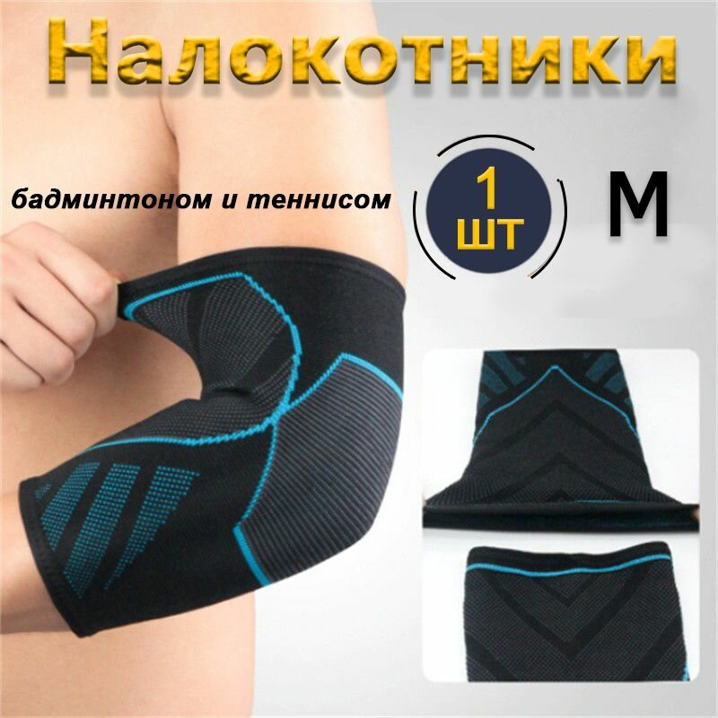 Спортивные налокотники, трикотажные нескользящие налокотники, защитное снаряжение для фитнеса, баскетбола, бадминтона, тенниса