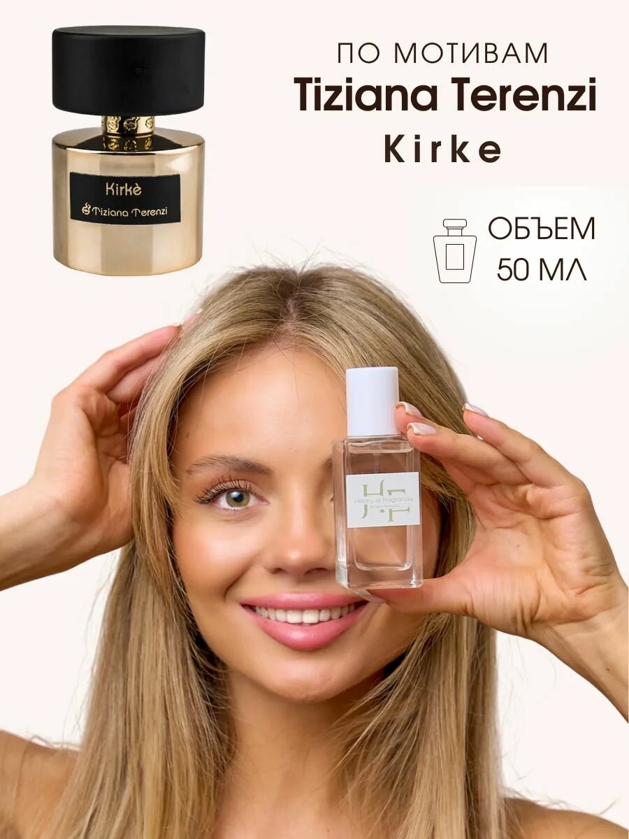 Вода парфюмерная по мотивам Kirke, 50 мл