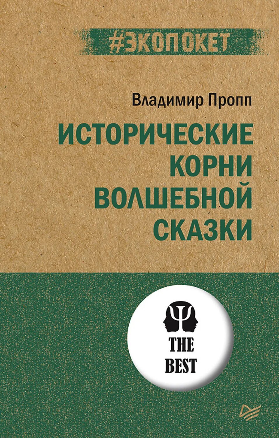 Исторические корни волшебной сказки [Аудиокнига]
