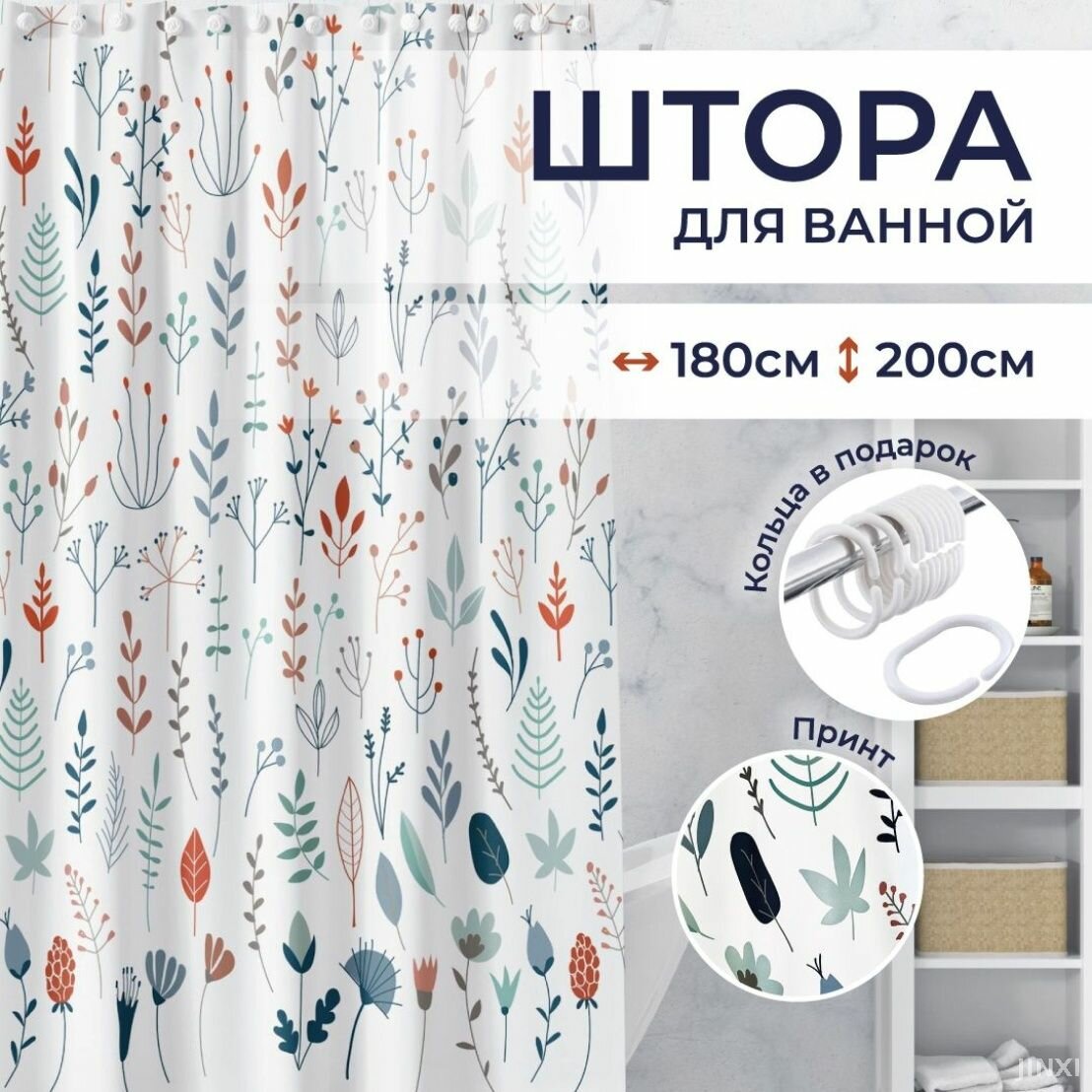 Штора для ванной комнаты тканевая Сканди, ширина 180, высота 200, с утяжелителем и кольцами