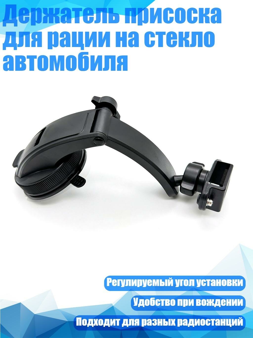 Держатель присоска для рации на стекло автомобиля