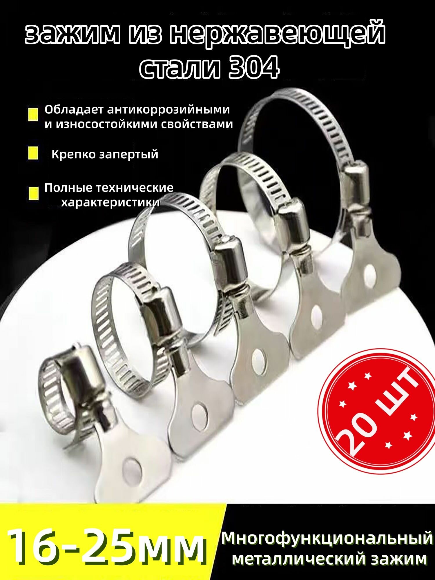 Набор хомутов, Ручной хомут для шланга из нержавеющей стали 16-25 мм, 20 шт, винты с прорезями, используется для шлангов и труб