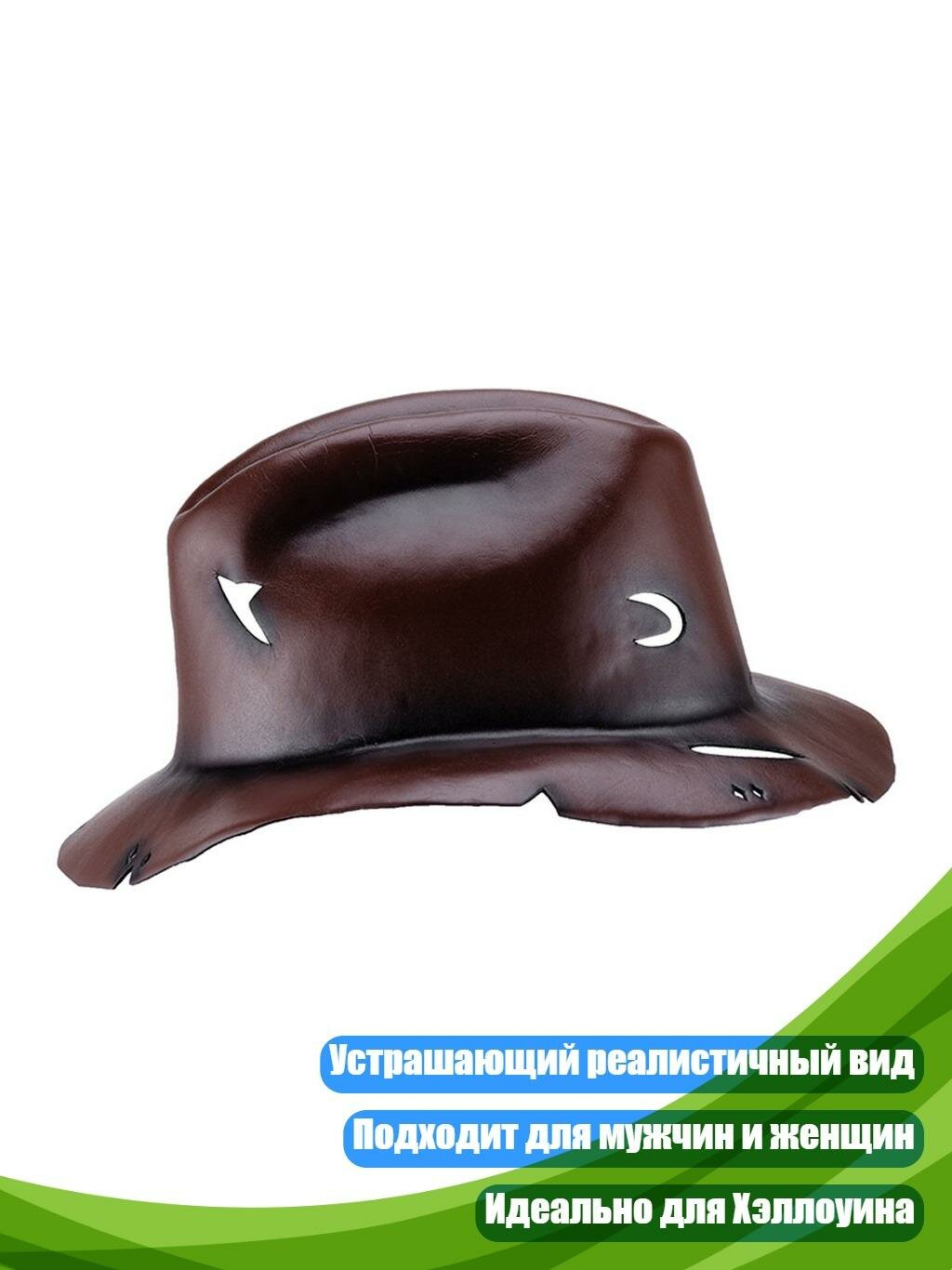 Маска Фредди Крюгера, шляпа