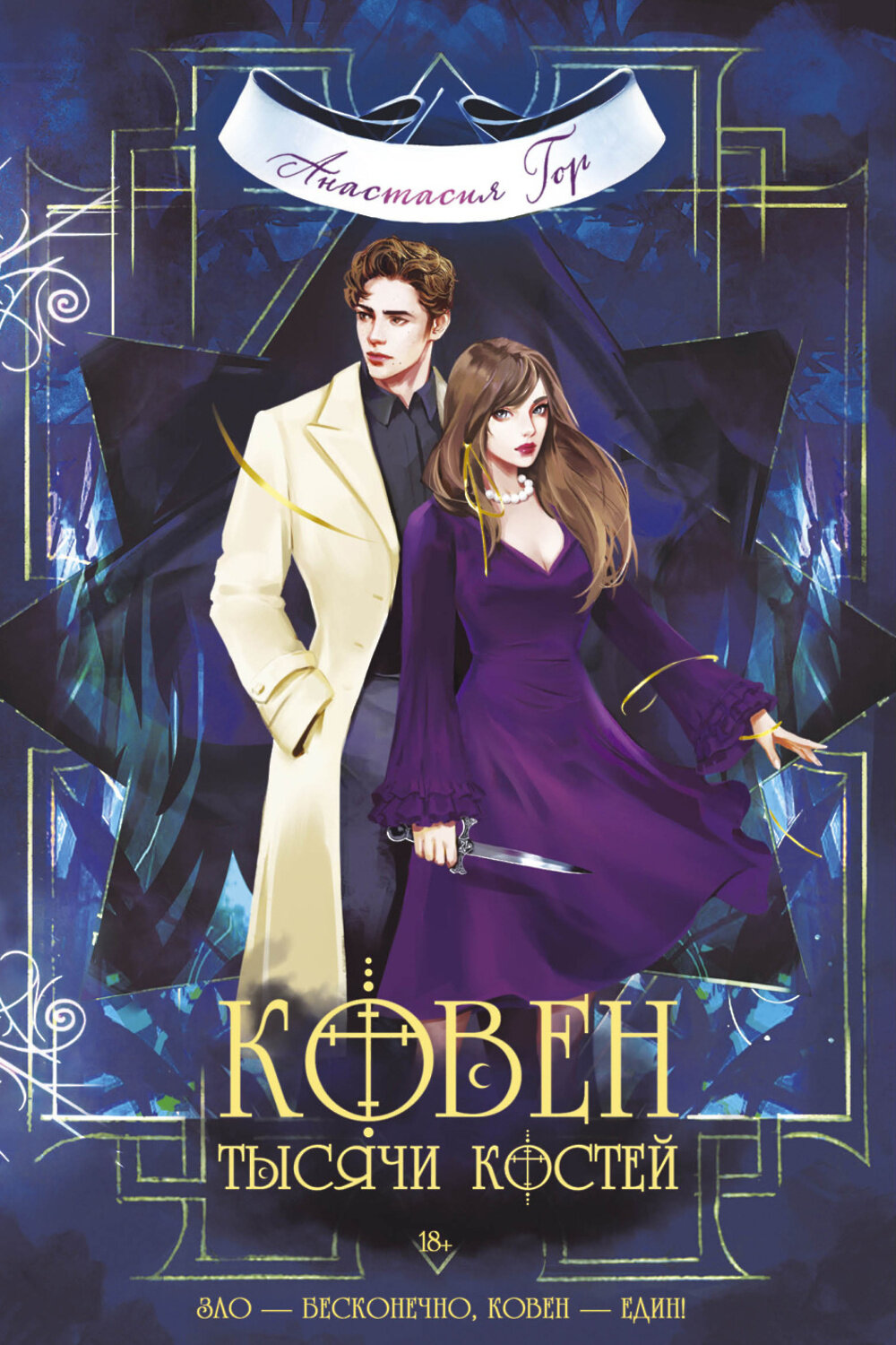 Ковен тысячи костей. Гор А.