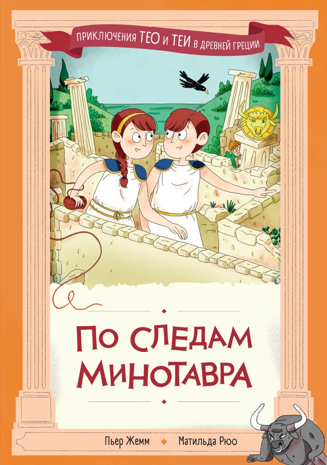 По следам Минотавра [Цифровая книга]