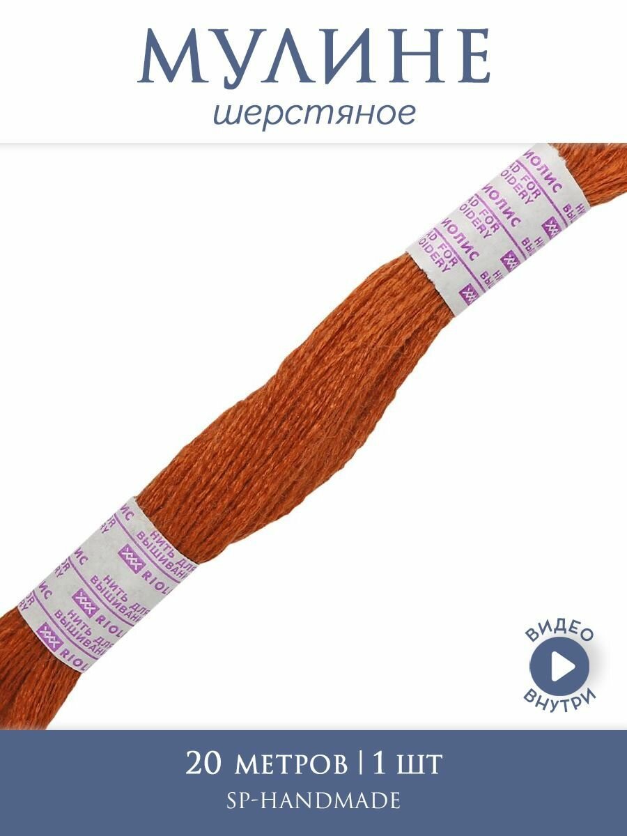 Мулине шерсть/акрил Риолис (Цвет 841) 1 шт. (Россия)